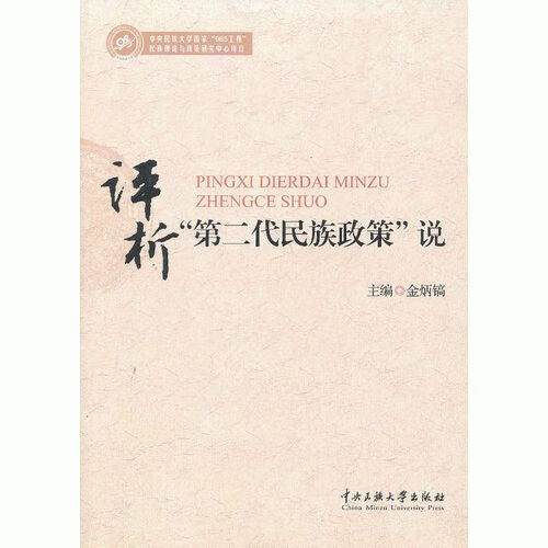 析“第二代民族政策”说9787566003591