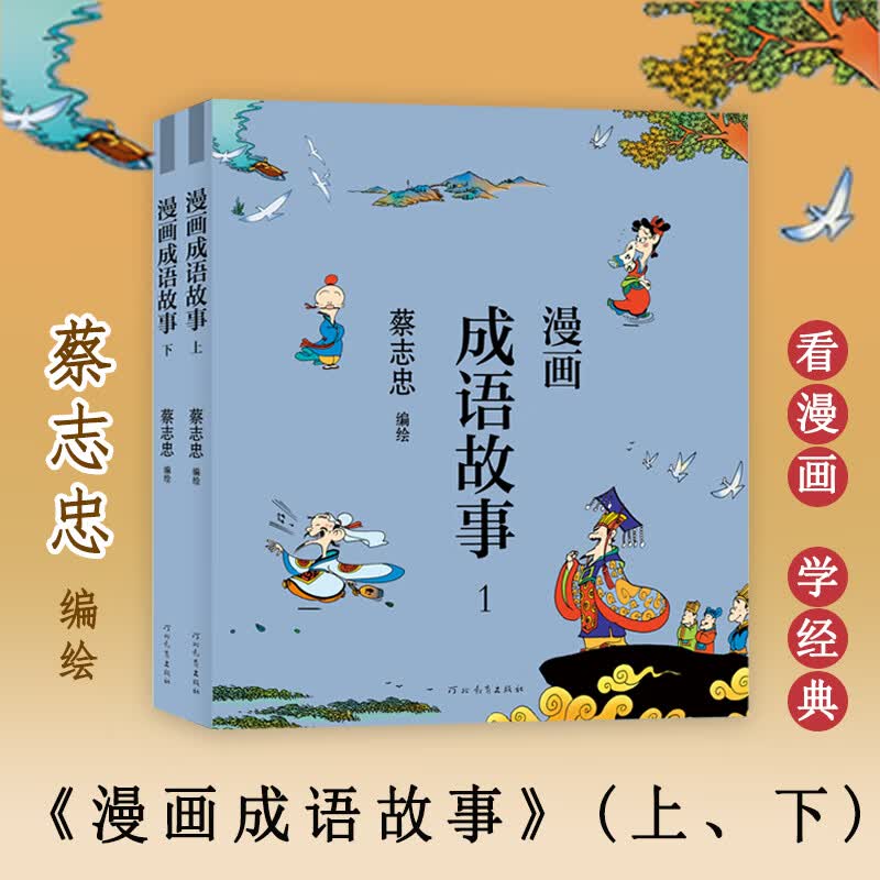 漫画成语故事(1-2) 蔡志忠 绘 书籍
