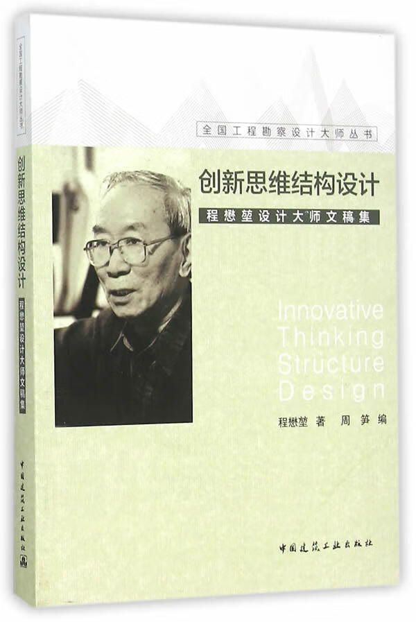 创新思维结构设计:程懋堃设计大师文稿集