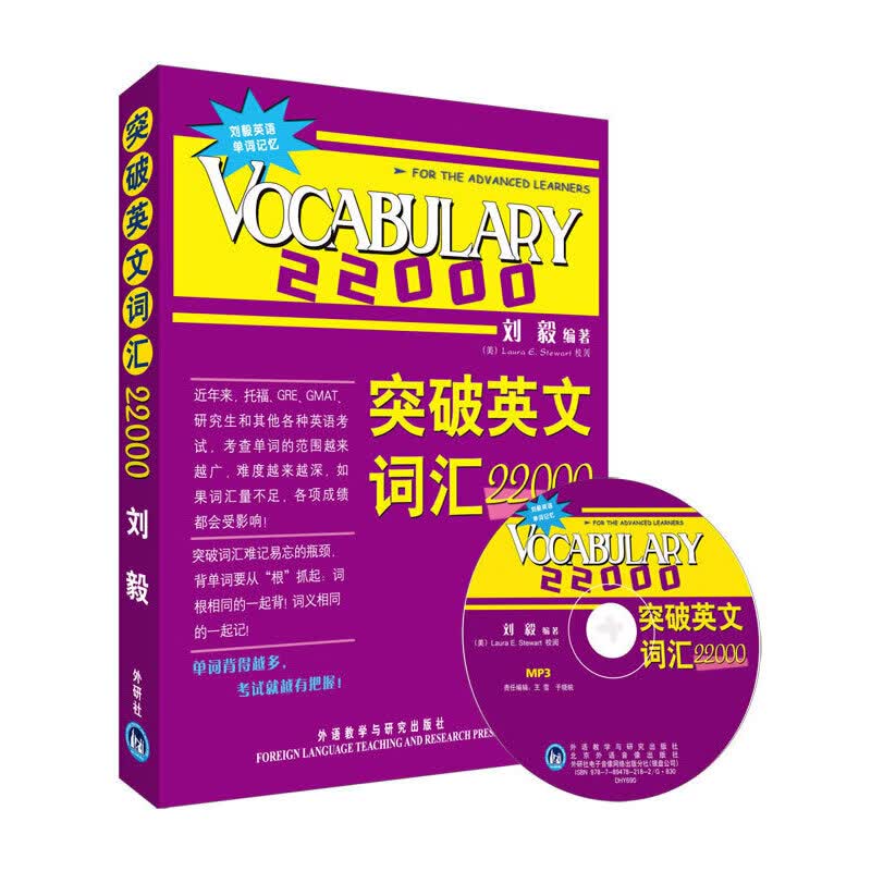 突破英文词汇22000(双色mp3)——刘毅经典词汇，系统的方法，事半功倍