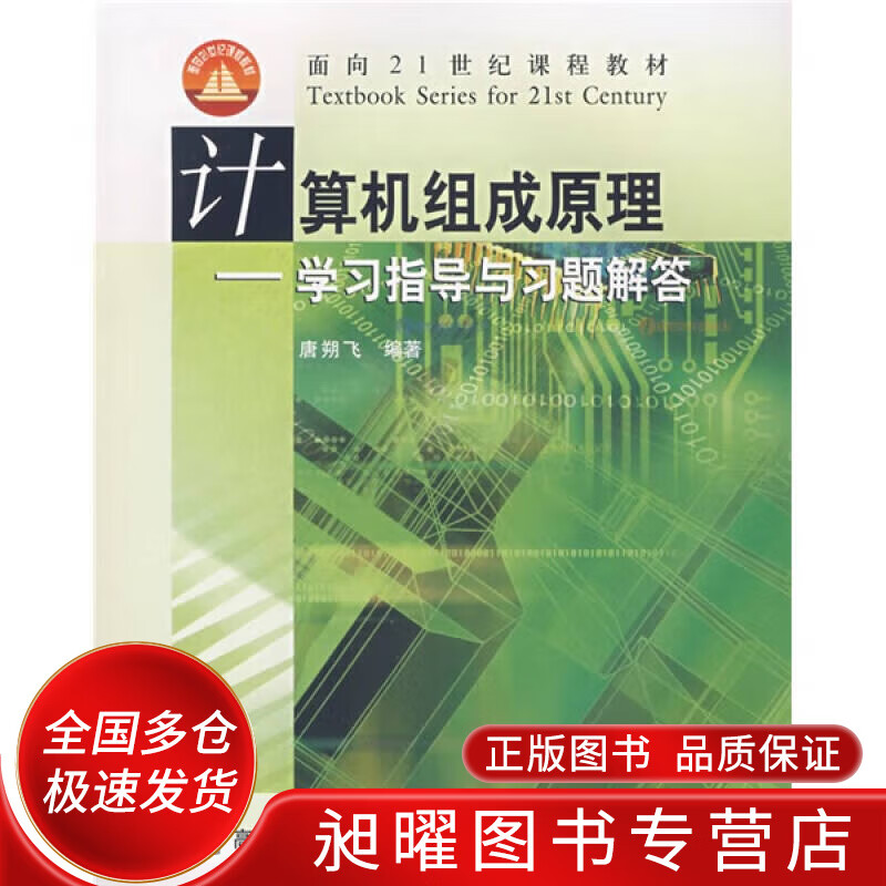 计算机组成原理 学习指导与习题解答【精选】