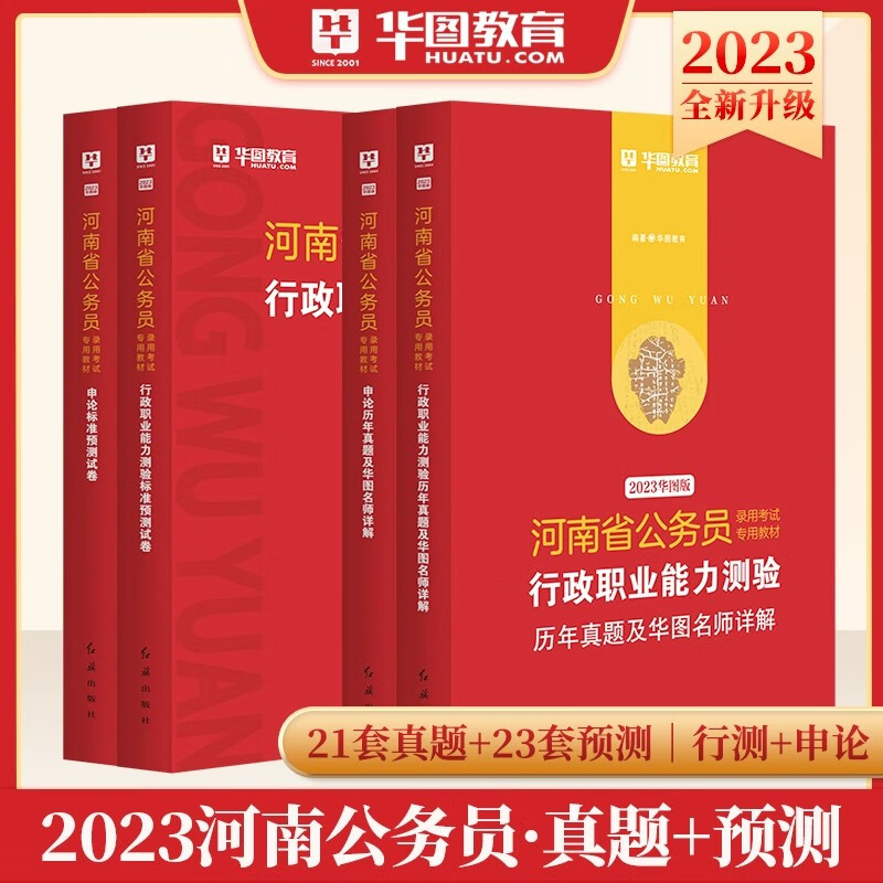河南省考真题模拟刷题试卷】华图教育2023年河南省公务员考试行测申论历年真题试卷全真模拟预测押题卷 河南公务员2022考试用书行政职业能力测验真题库 行测+申论 真题卷预测卷4本