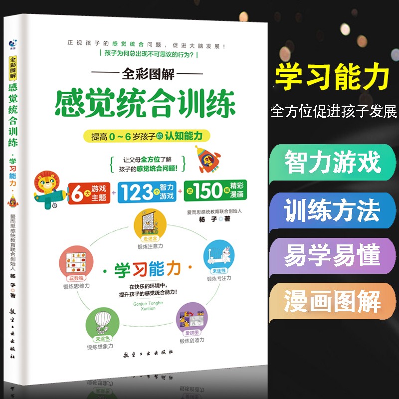 图解感觉统合训练书籍全套4册 0-6岁婴幼儿认知早教家庭教育育儿百科儿童感统失调多动症矫正畅销书 全彩图解感觉统合训练·学习能力
