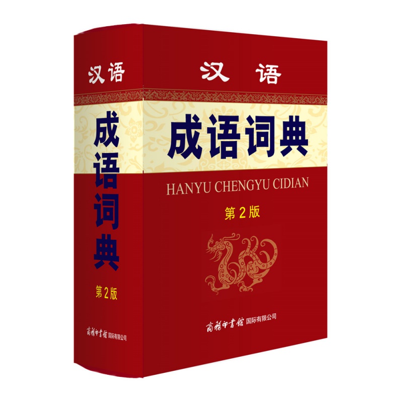汉语成语词典（第2版）成语大全书歇后语成语书大全初中小学生语文四字 成人成语大词典高中国大会 汉语成语词典