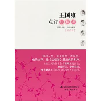 【现货】王国维点评红楼梦