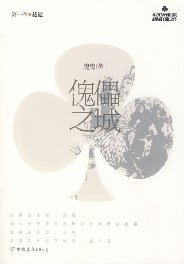 傀儡之城 季 花逝