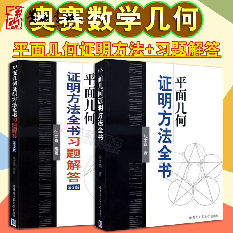 哈工大 平面几何证明方法全书+平面几何证明方法全书习题解答第2版 第二版 沈文选 全两册 几何图形初高中学生教材书籍 全2册 平面几何证明方法全书+习题解答