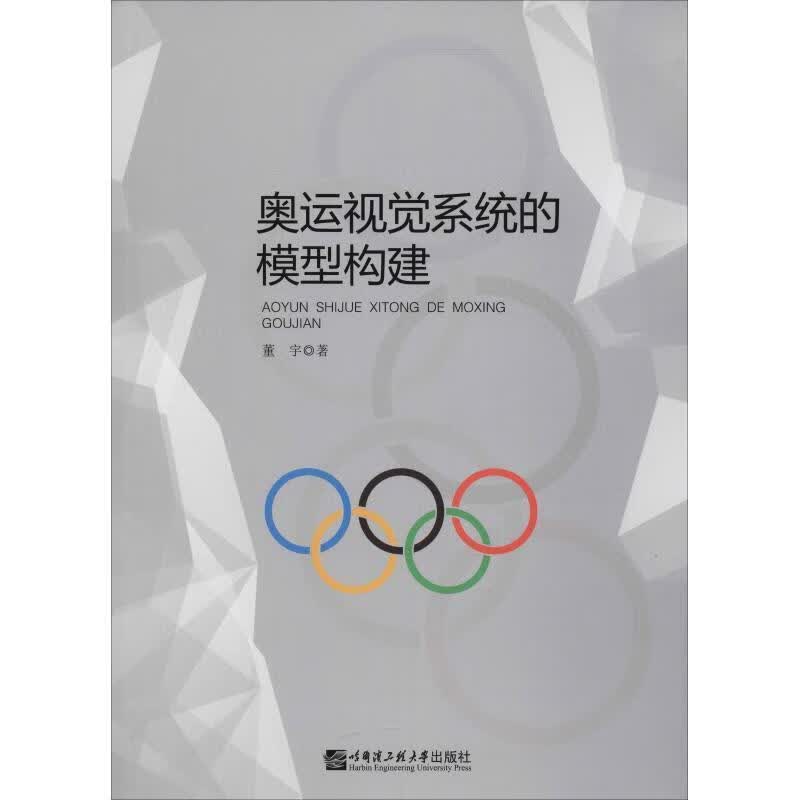 奥运视觉系统的模型构建 哈尔滨工程大学出版社