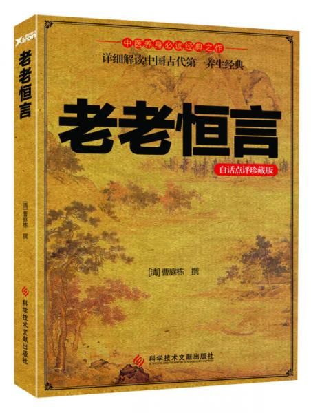 老老恒言：白话点珍藏版9787502379063