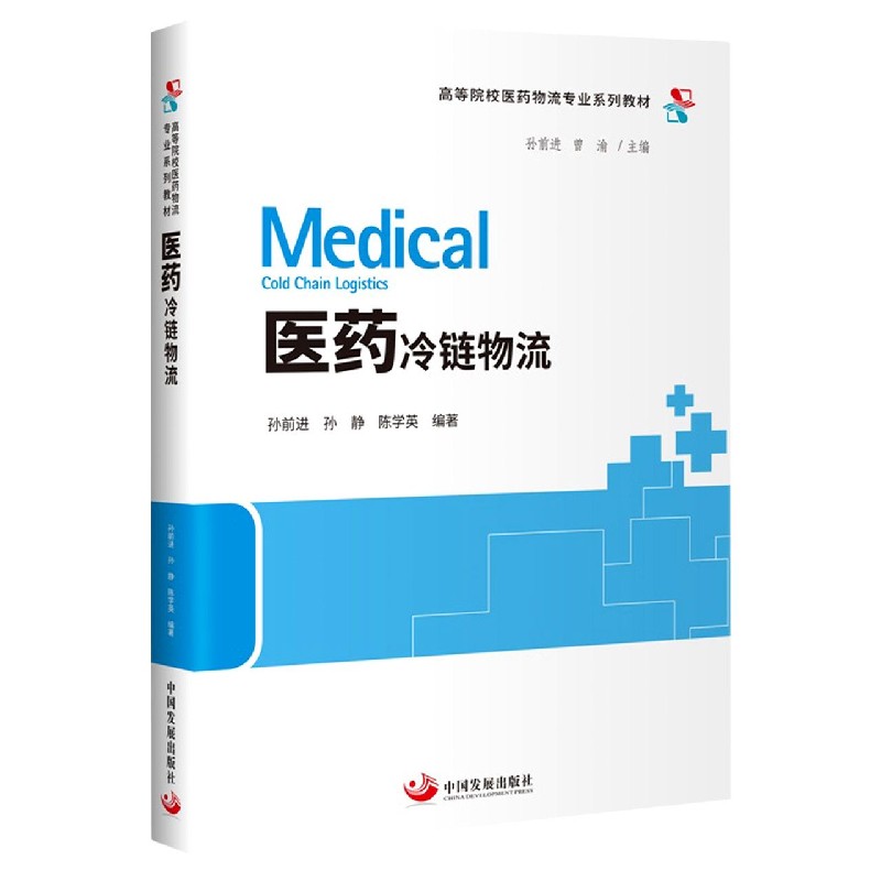 医药冷链物流 孙前进 孙静 陈学英 编