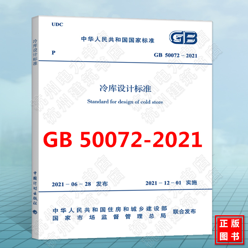 GB 50072-2021 冷库设计标准 代替GB50072-2010冷库设计规范