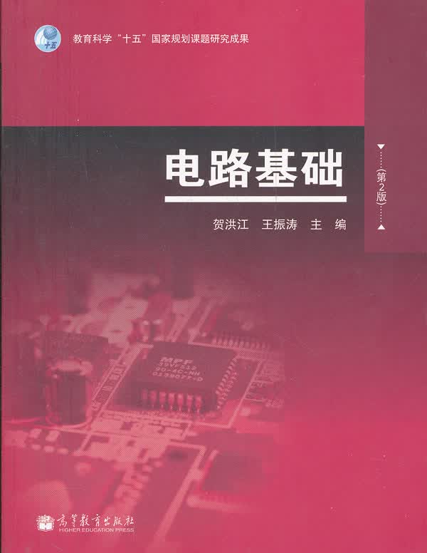 电路基础