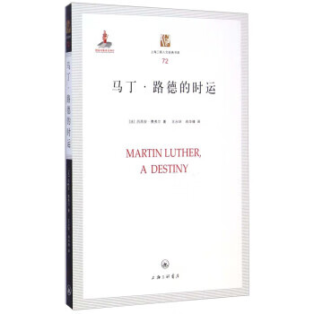 上海三联人文经典书库:马丁·路德的时运 [法] 吕西安·费弗尔 著,陈恒,黄韬 编,王永环【书】