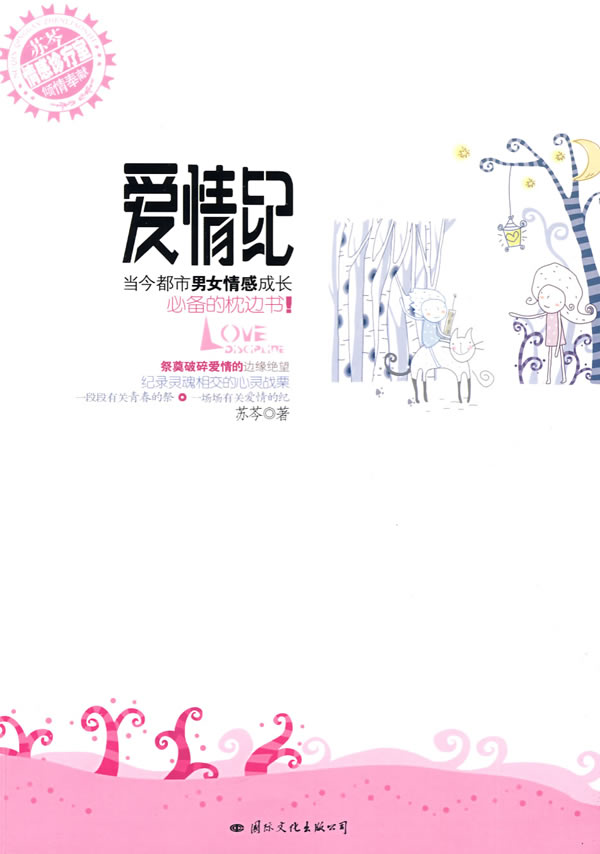 爱情纪 苏芩著