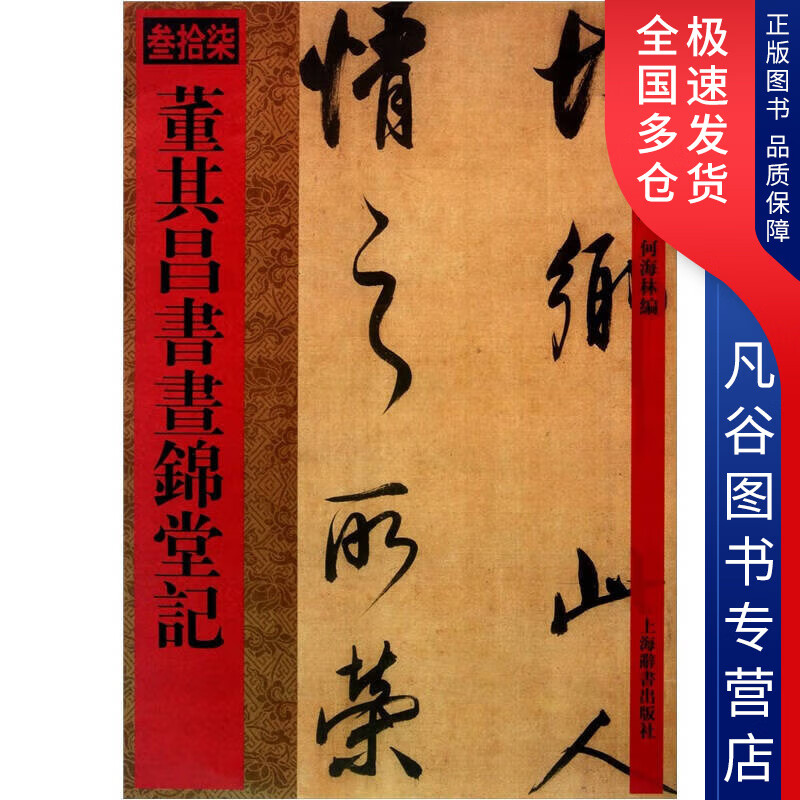 【书】国宝墨迹 董其昌书昼锦堂记