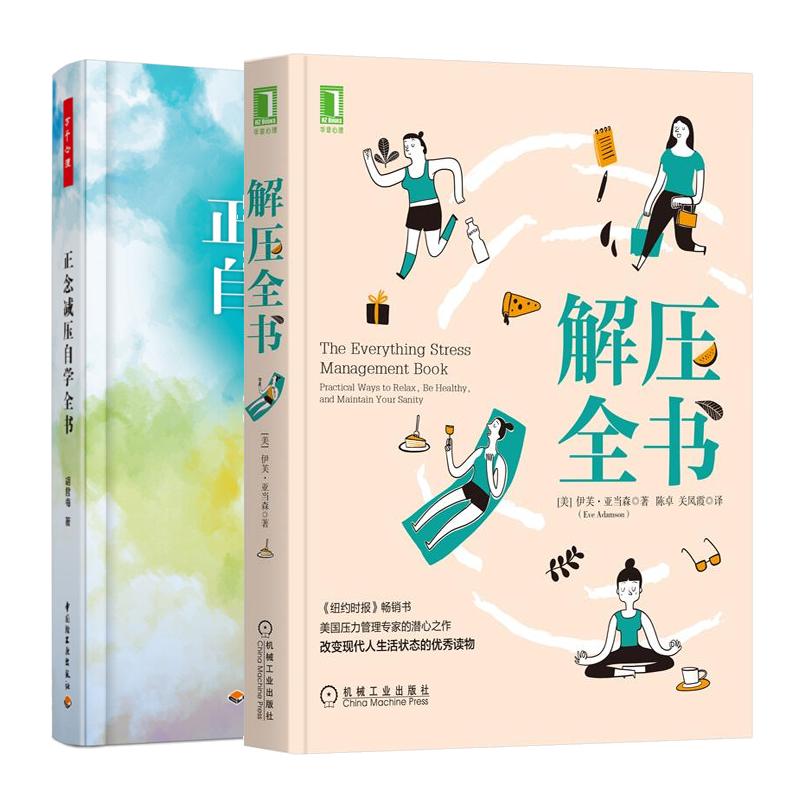 解压全书+正念减压自学全书