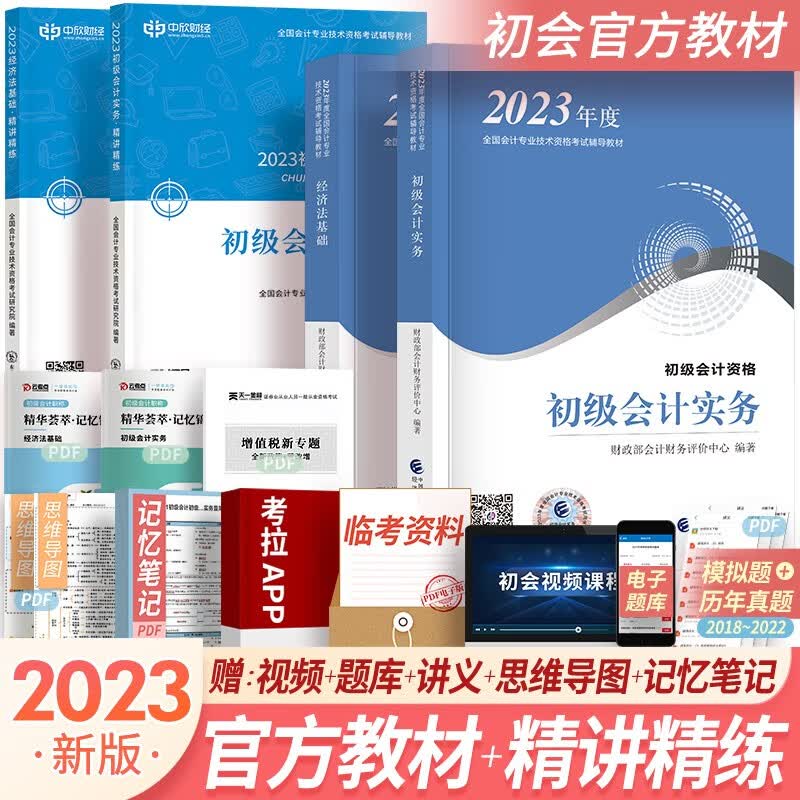 新版2023初级会计职称2023年官方教材精讲精练真题试卷随身记通关题库（初级会计实务+经济法基础）初级会计教材2023新版组合下单自选 官方教材+精讲精练 共4本（赠视频题库讲义）
