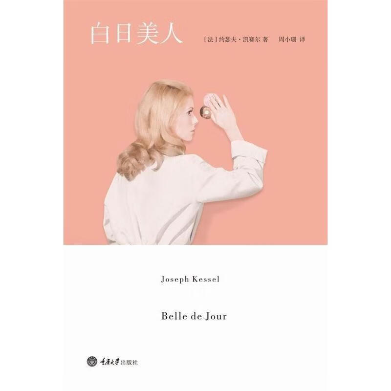 白日美人 (法)凯赛尔【书】