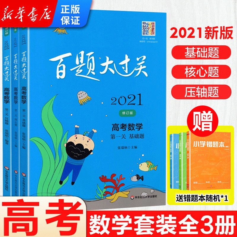 正规挑选】2021新版百题大过关语文数学英语物理化学生物高考理科套装全套答案解析高考备考冲刺总复习压轴题 百题大过关·高考数学全3册