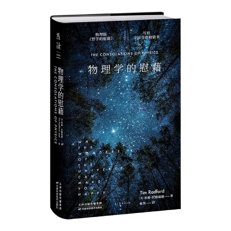 物理学的慰藉(写给宇宙奇迹的情书)