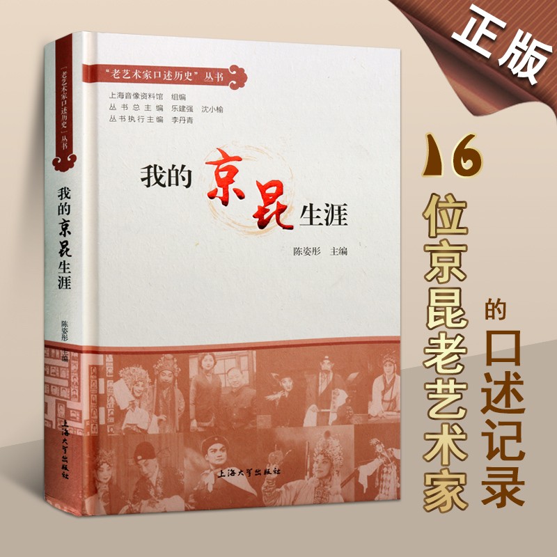 我的京昆生涯 陈姿彤 非物质文化遗产保护传承 戏剧京剧昆曲史 老艺术家口述历史丛书