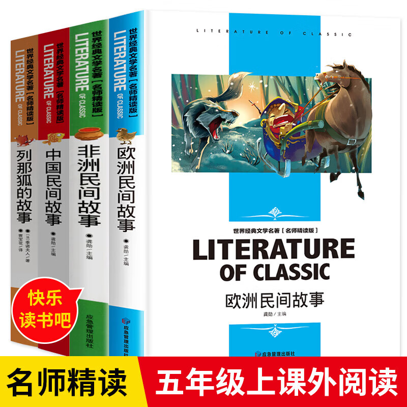 正规快乐读书吧五年级上册必读课外书全4册中国名间故事+欧州民间故事+列那狐的故事+非洲民间故事 小学生阅读书籍 名师精读