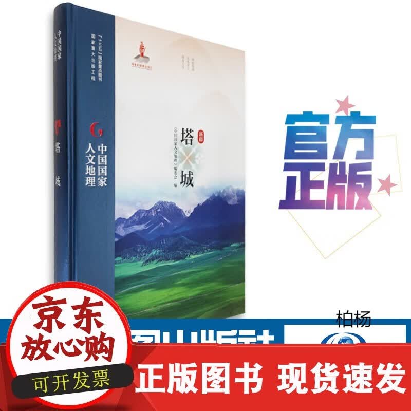 速发 中国人文地理塔城