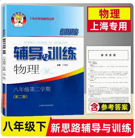 新思路辅导与训练 数学物理化学 六七八九年级/6789年级上册 下册 八年级下 物理 上海版本