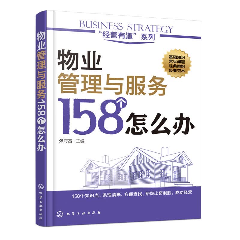 物业管理与服务158个怎么办物业管理书籍全面管理学管理类书物业岗位职责管理技能书物业服务常见问题解决