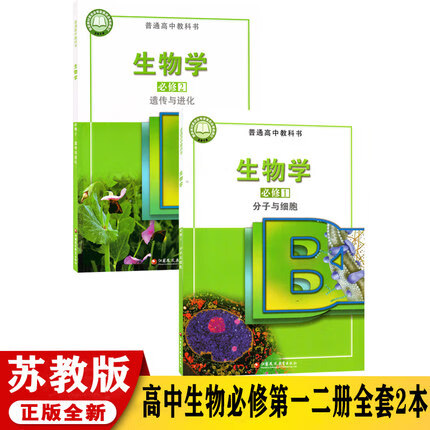 新版江苏版本高中生物课本全套5本教材教科书苏教版高一高二高三生物必修第一二册+选修第一二三 必修2本套装 高中通用