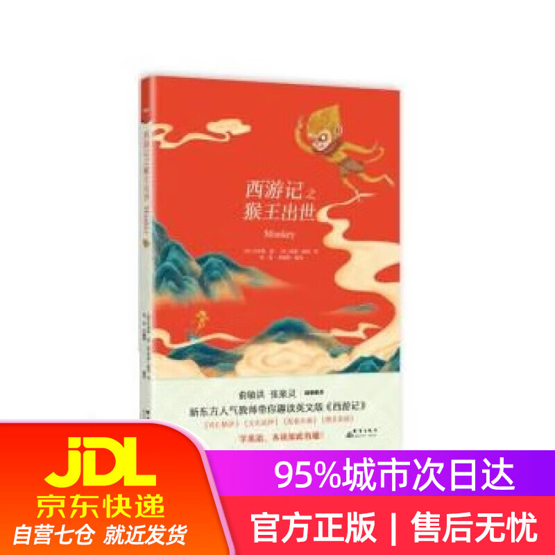 新东方书虫·世界名著英文版精读 西游记之猴王出世 孙亮,李璐珈 群言出版社