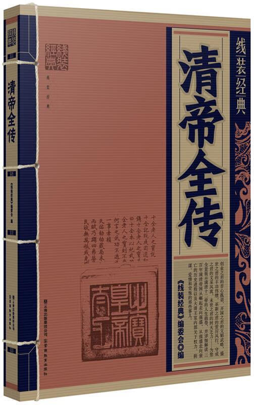 线装经典:清帝全传