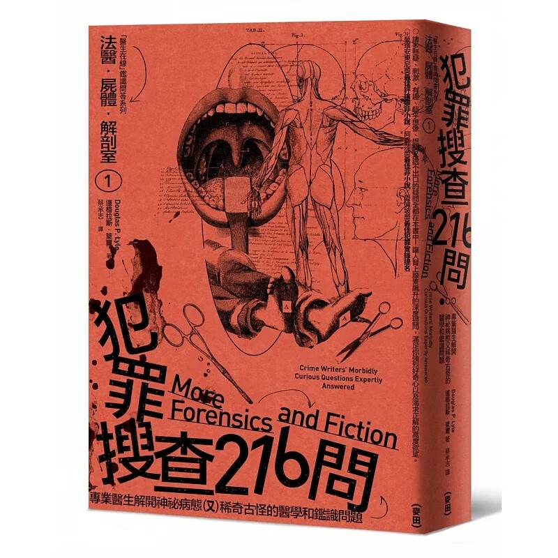 现货 道格拉斯-莱尔 法医．尸体．解剖室：犯罪搜查216问专业医生解开神秘病态又稀奇古怪的医学和鉴识问题（2023年新版）麦田 文学小说 港台图书