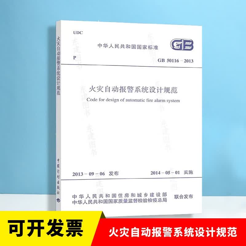 火灾自动报警系统设计规范 GB 50116-2013