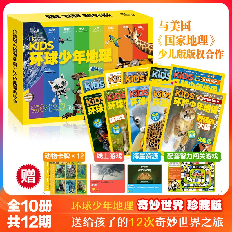 全套10册 2022新版 环球少年地理少年版kids环球少年地理探索世界百科全书 6-12周岁小学生世界大百科全书 环球少年地理 探索世界 珍藏版 环球少年地理 奇妙世界 珍藏版