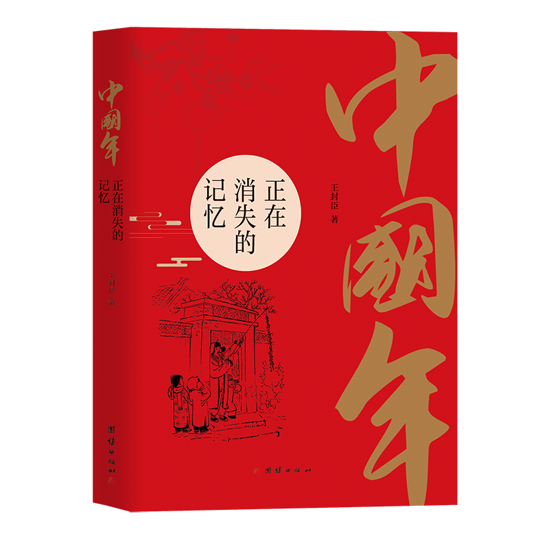 中国年(正在消失的记忆) 王封臣