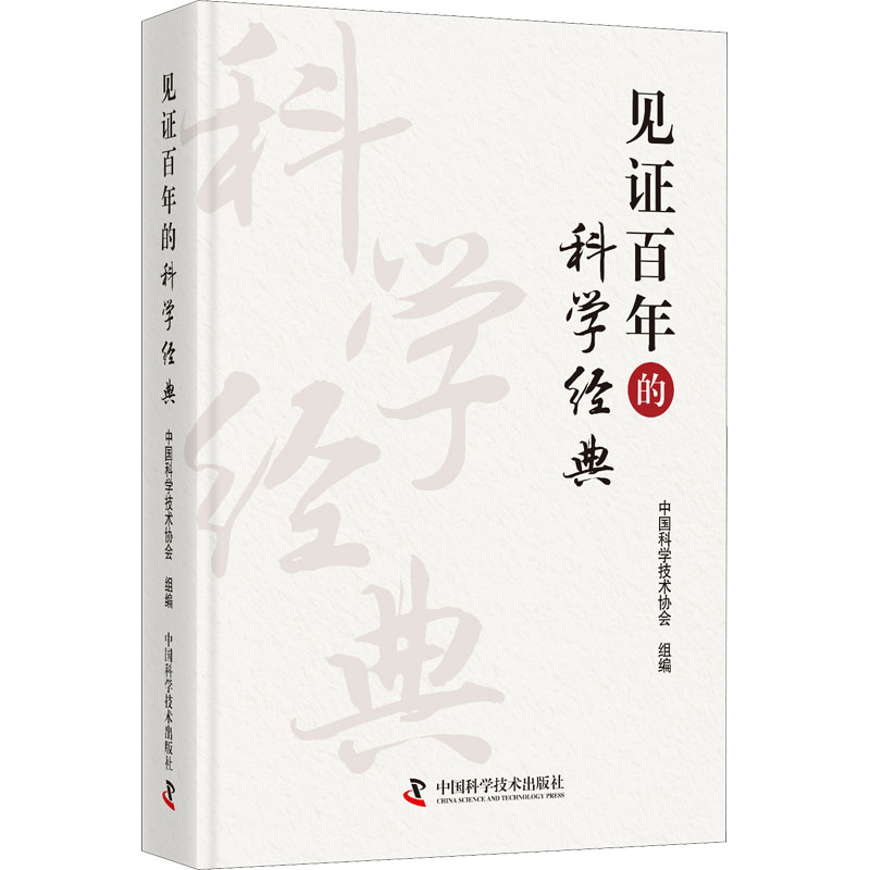 见证百年的科学经典