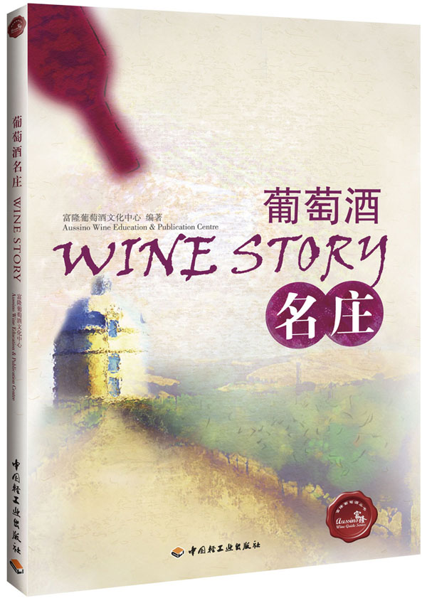 【书】富隆葡萄酒丛书 葡萄酒名庄