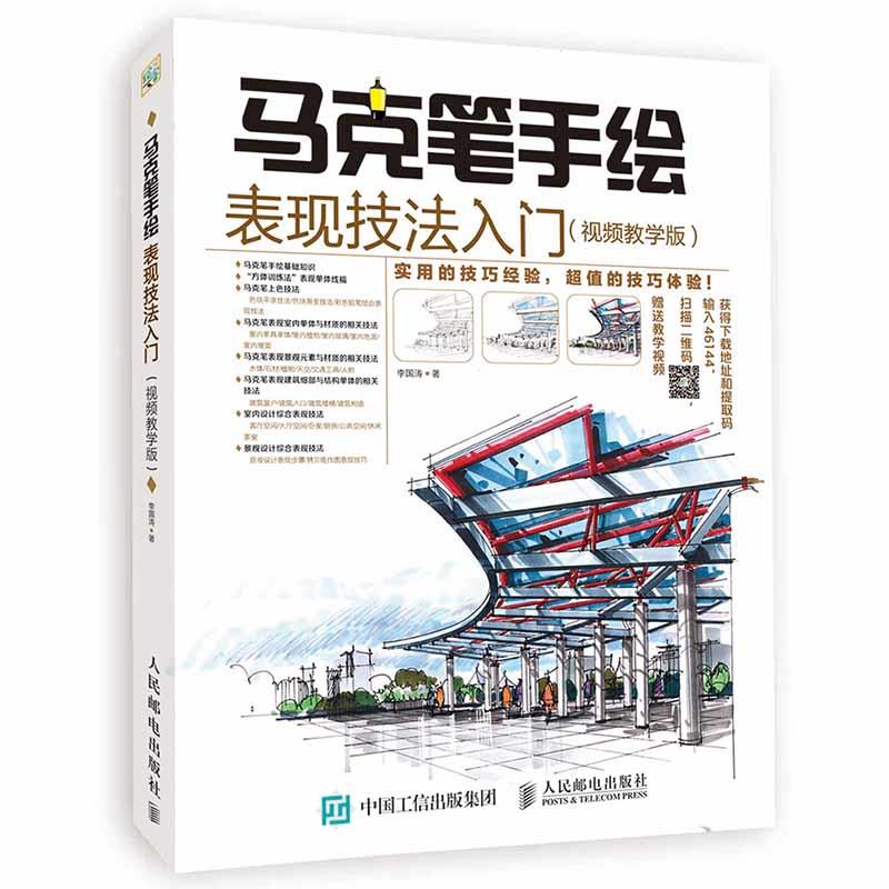 马克笔手绘表现技法入门 视频教学版