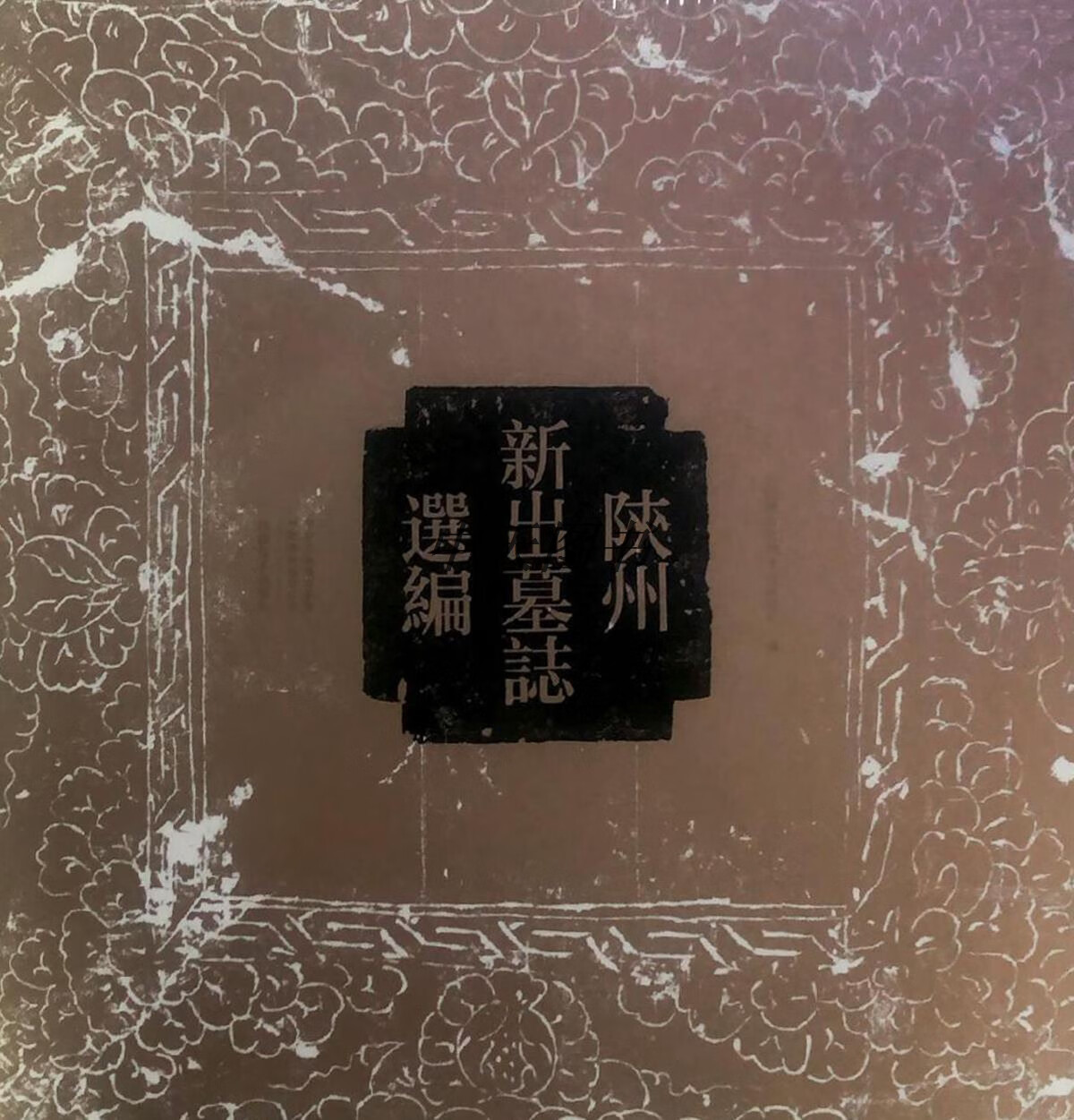 陕州新出墓志选编 郑立超主编 河南美术出版社