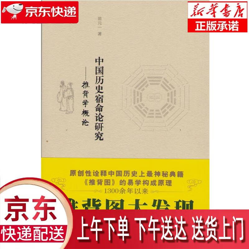 【全新送货上门】中国历史宿命论研究--推背学概论 苗元一 著 岳麓书社