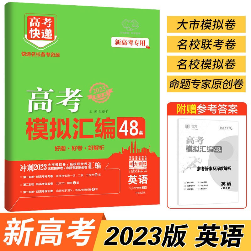 2023版高考快递.模拟汇编48套（新高考）英语