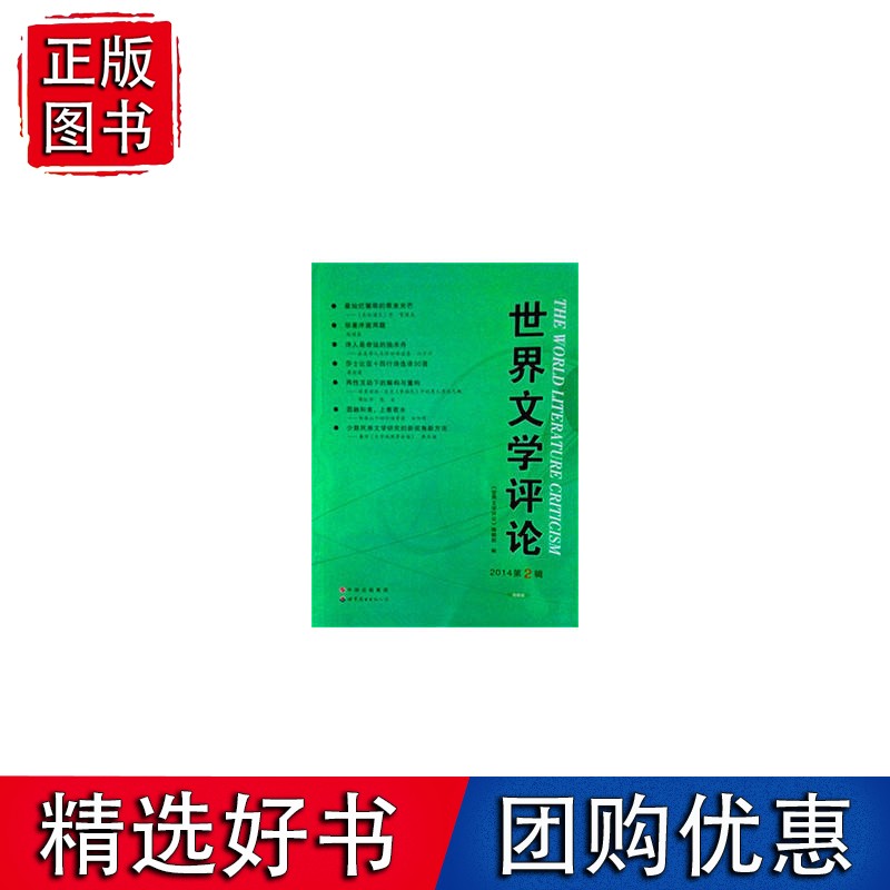 世界文学评论（2014第二辑）