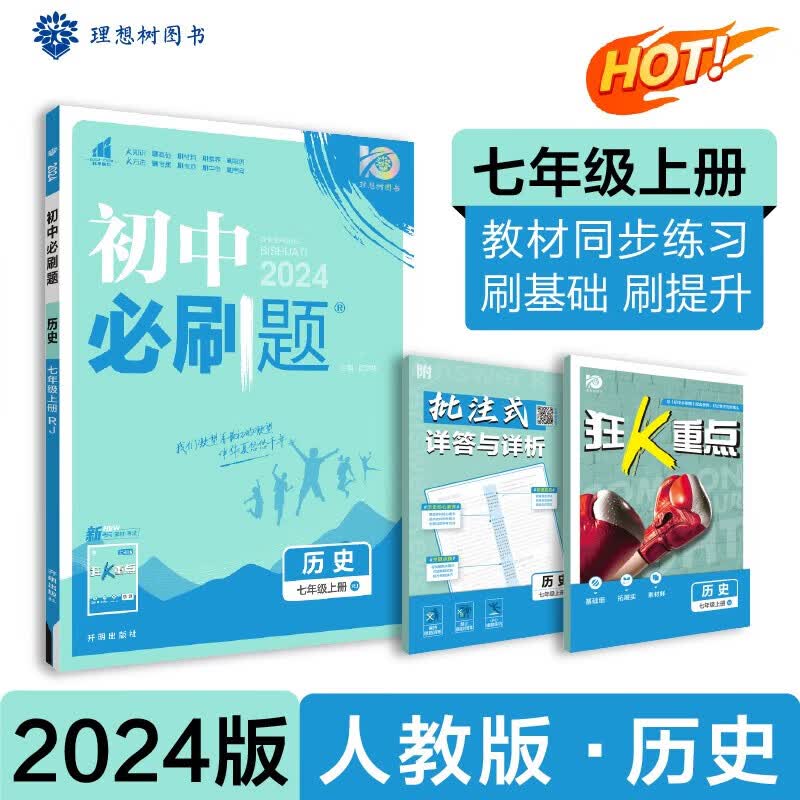 【科目可选】2024新版初中必刷题七年级上册 狂K重点含详解答案刷基础刷提优初一同步教辅练习册 历史 人教版 定价：43.8