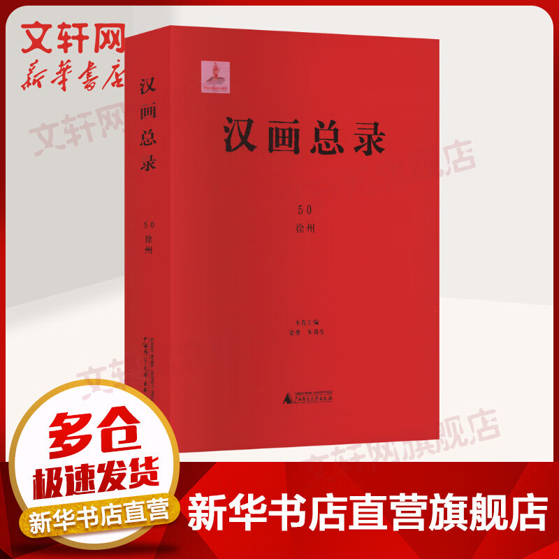 汉画总录 50 徐州 图书