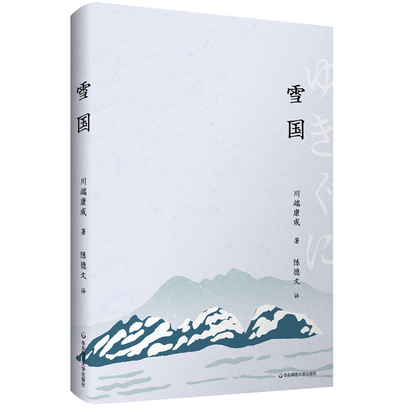 雪国（陈德文译川端康成小说全集）