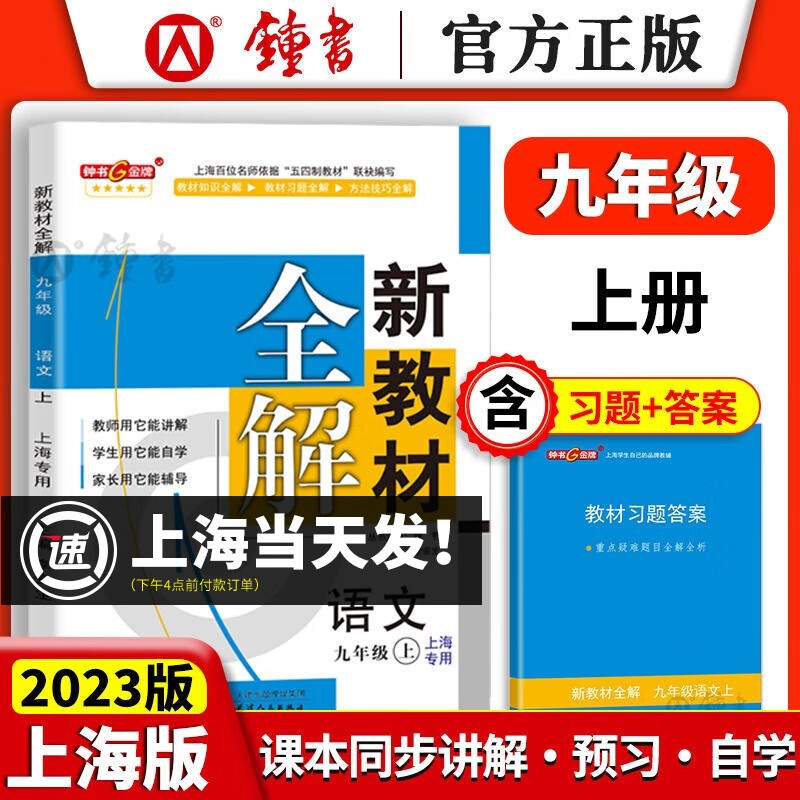 新教材全解语文9/九年级上第一学期 配套版教材2023新教材全解语文九年级上册上海小学课本同步完全解读讲解辅导训练书钟书金牌