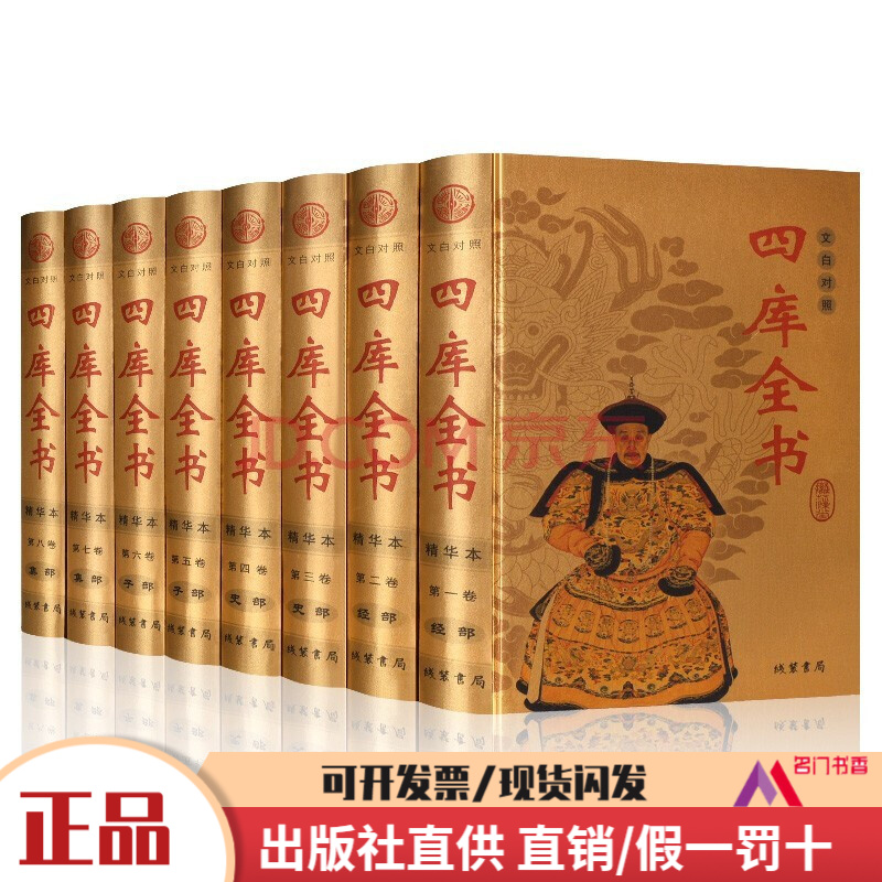 四库全书(精华本 文白对照 全8册 精装)
