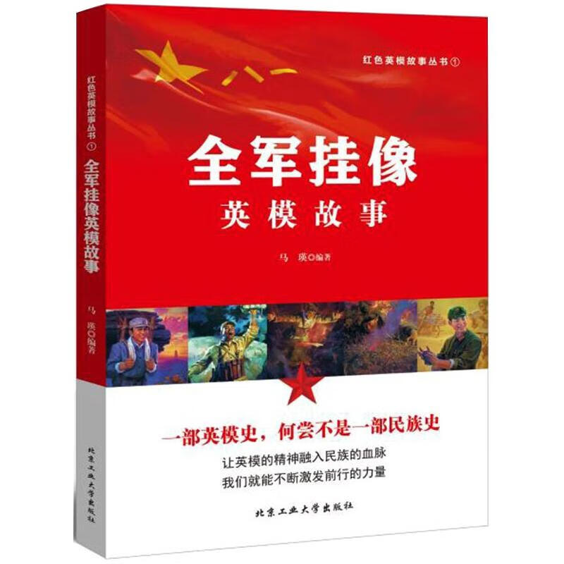 全军挂像英模故事 马瑛 政治/军事/各国政治