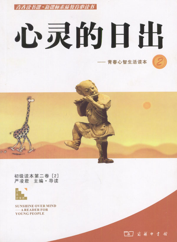 心灵的日出：青春心智生活读本2